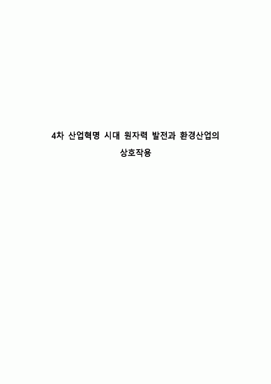 4차 산업혁명 시대 원자력 발전과 환경산업의 상호작용