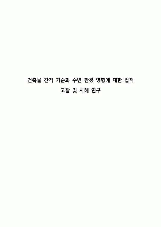 건축물 간격 기준과 주변 환경 영향에 대한 법적 고찰 및 사례 연구