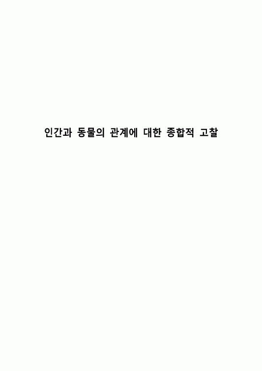 인간과 동물의 관계에 대한 종합적 고찰