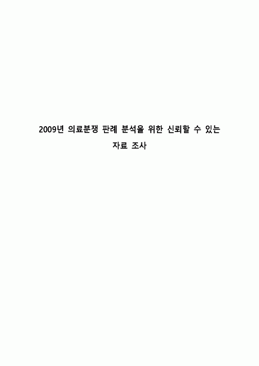 2009년 의료분쟁 판례 분석을 위한 신뢰할 수 있는 자료 조사
