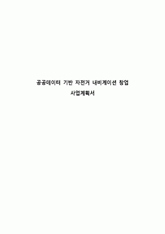 공공데이터 기반 자전거 내비게이션 창업 사업계획서