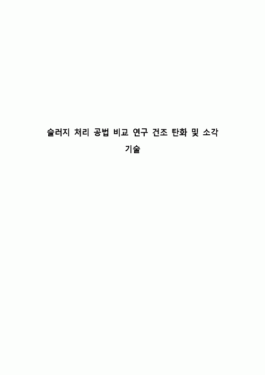 슬러지 처리 공법 비교 연구 건조 탄화 및 소각 기술