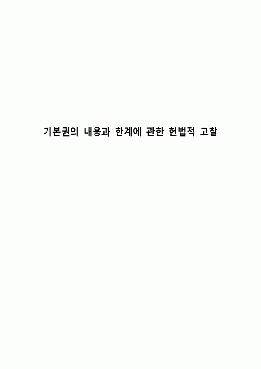 기본권의 내용과 한계에 관한 헌법적 고찰