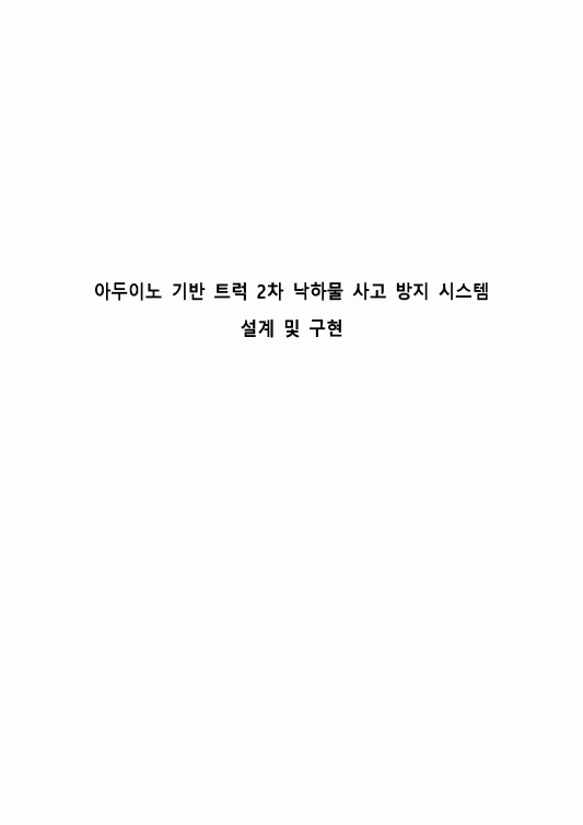 아두이노 기반 트럭 2차 낙하물 사고 방지 시스템 설계 및 구현