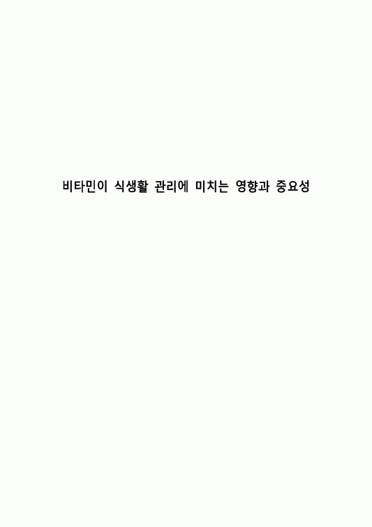 비타민이 식생활 관리에 미치는 영향과 중요성