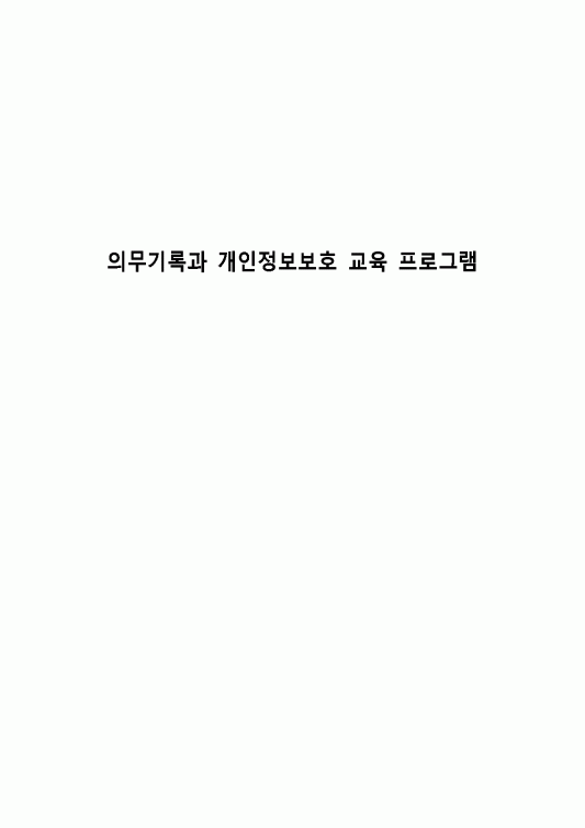 의무기록과 개인정보보호 교육 프로그램