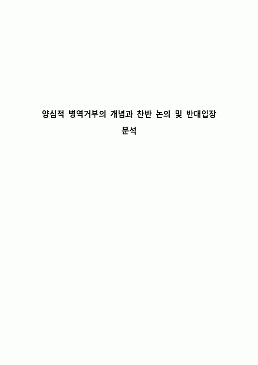 양심적 병역거부의 개념과 찬반 논의 및 반대입장 분석