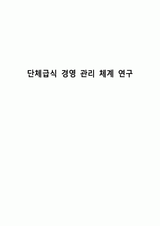 단체급식 경영 관리 체계 연구