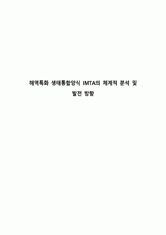 해역특화 생태통합양식 IMTA의 체계적 분석 및 발전 방향