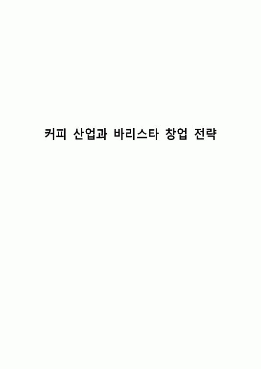 커피 산업과 바리스타 창업 전략