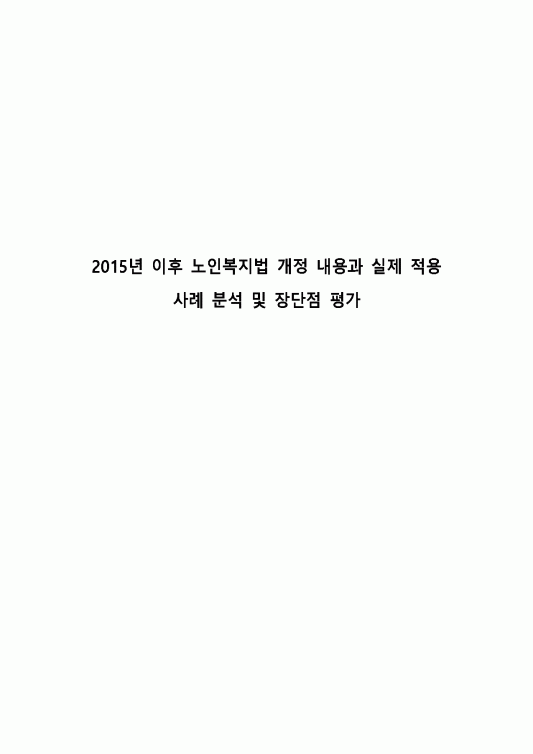2015년 이후 노인복지법 개정 내용과 실제 적용 사례 분석 및 장단점 평가