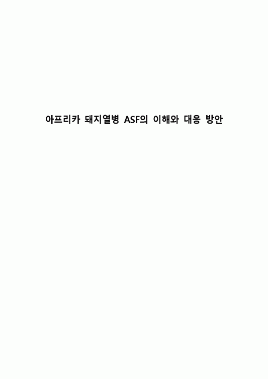 아프리카 돼지열병 ASF의 이해와 대응 방안