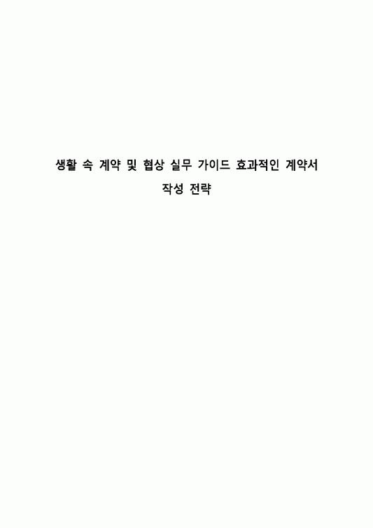 생활 속 계약 및 협상 실무 가이드 효과적인 계약서 작성 전략