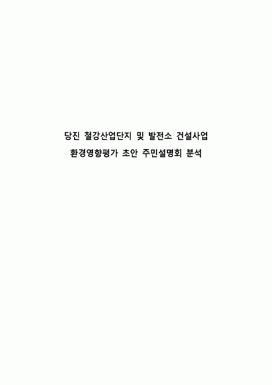 당진 철강산업단지 및 발전소 건설사업 환경영향평가 초안 주민설명회 분석