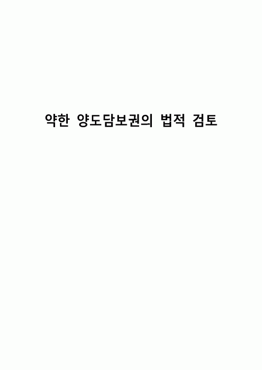 약한 양도담보권의 법적 검토