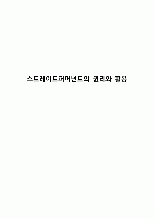 스트레이트퍼머넌트의 원리와 활용