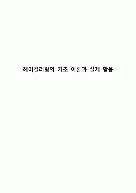 헤어컬러링의 기초 이론과 실제 활용