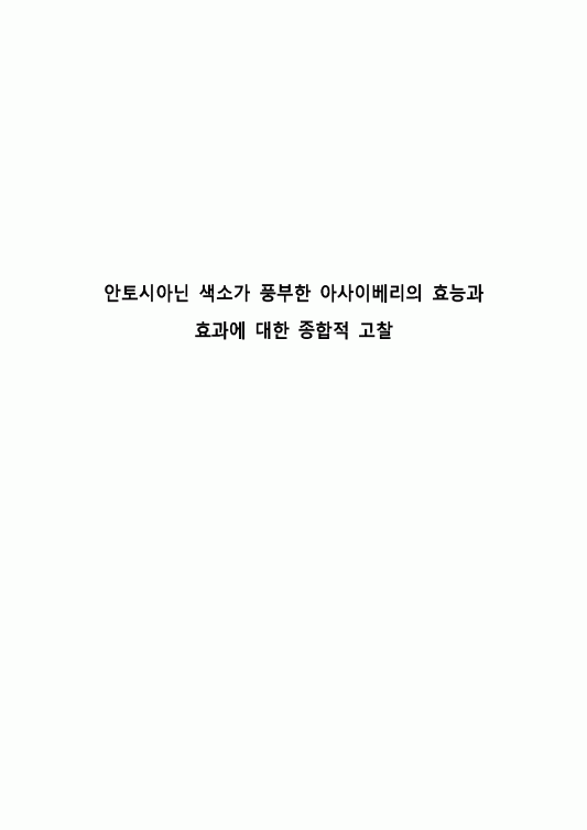 안토시아닌 색소가 풍부한 아사이베리의 효능과 효과에 대한 종합적 고찰