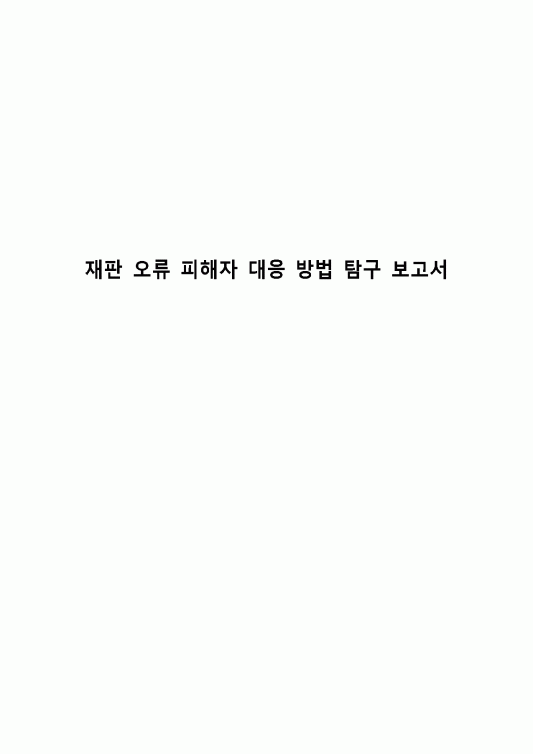 재판 오류 피해자 대응 방법 탐구 보고서