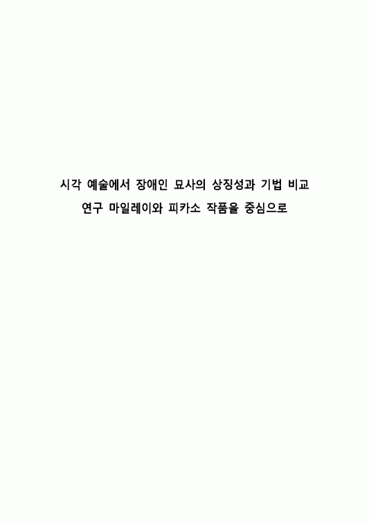 시각 예술에서 장애인 묘사의 상징성과 기법 비교 연구 마일레이와 피카소 작품을 중심으로