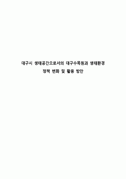 대구시 생태공간으로서의 대구수목원과 생태환경 정책 변화 및 활용 방안