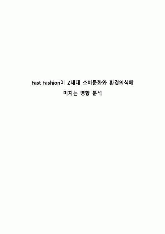 Fast Fashion이 Z세대 소비문화와 환경의식에 미치는 영향 분석