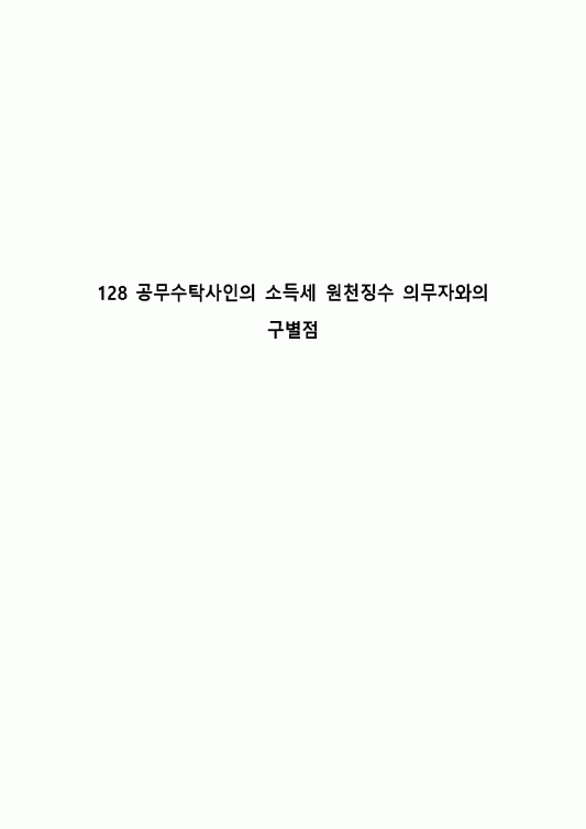 128 공무수탁사인의 소득세 원천징수 의무자와의 구별점