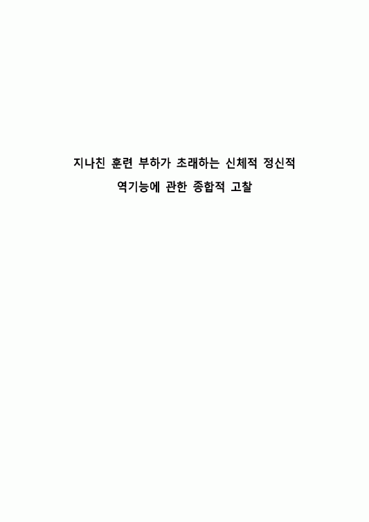 지나친 훈련 부하가 초래하는 신체적 정신적 역기능에 관한 종합적 고찰
