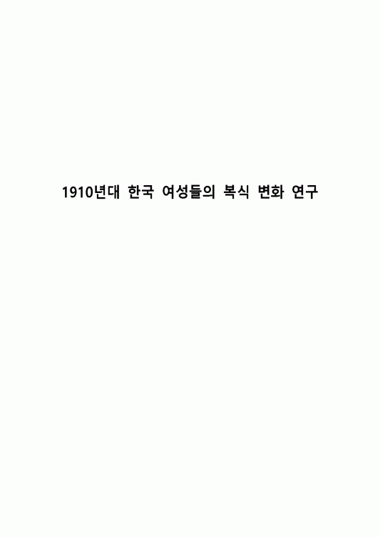 1910년대 한국 여성들의 복식 변화 연구