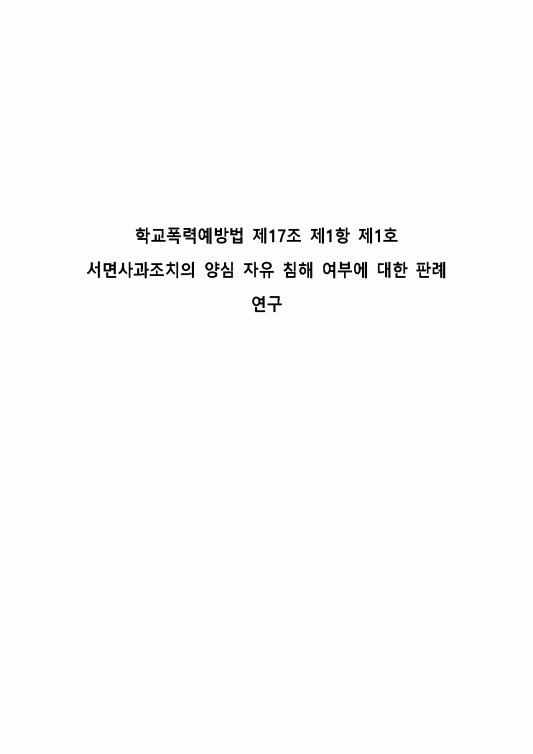 학교폭력예방법 제17조 제1항 제1호 서면사과조치의 양심 자유 침해 여부에 대한 판례 연구