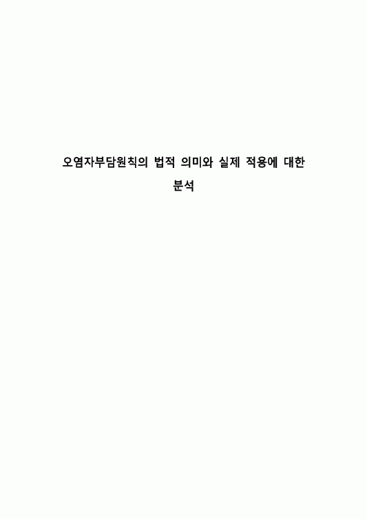 오염자부담원칙의 법적 의미와 실제 적용에 대한 분석