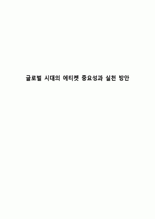 글로벌 시대의 에티켓 중요성과 실천 방안