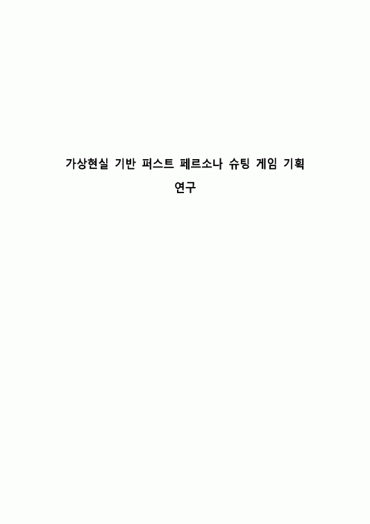 가상현실 기반 퍼스트 페르소나 슈팅 게임 기획 연구