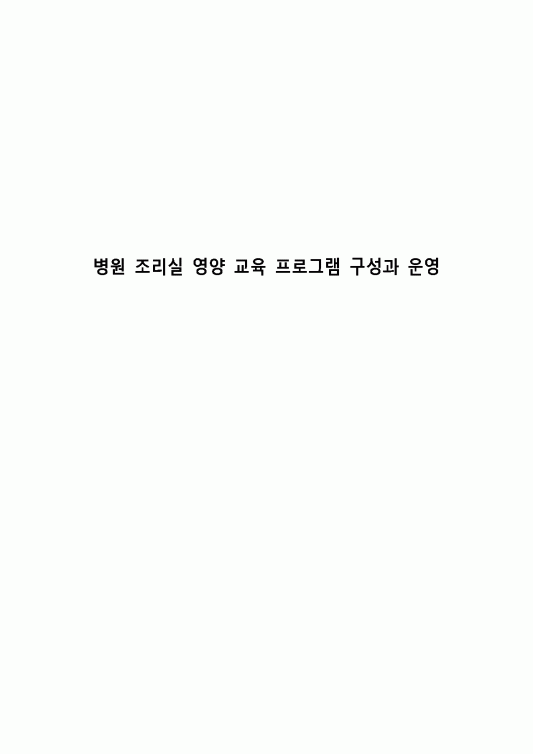 병원 조리실 영양 교육 프로그램 구성과 운영