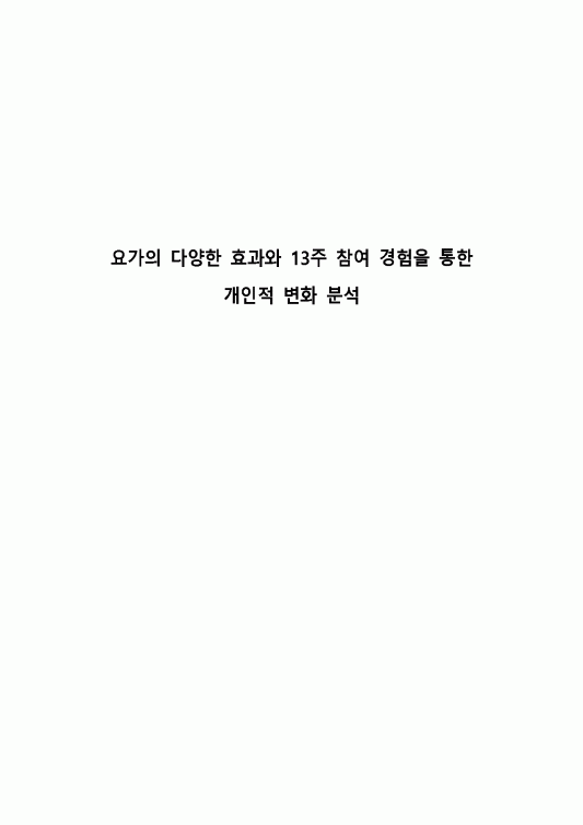 요가의 다양한 효과와 13주 참여 경험을 통한 개인적 변화 분석