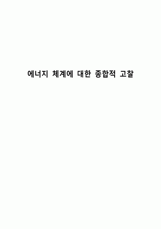 에너지 체계에 대한 종합적 고찰