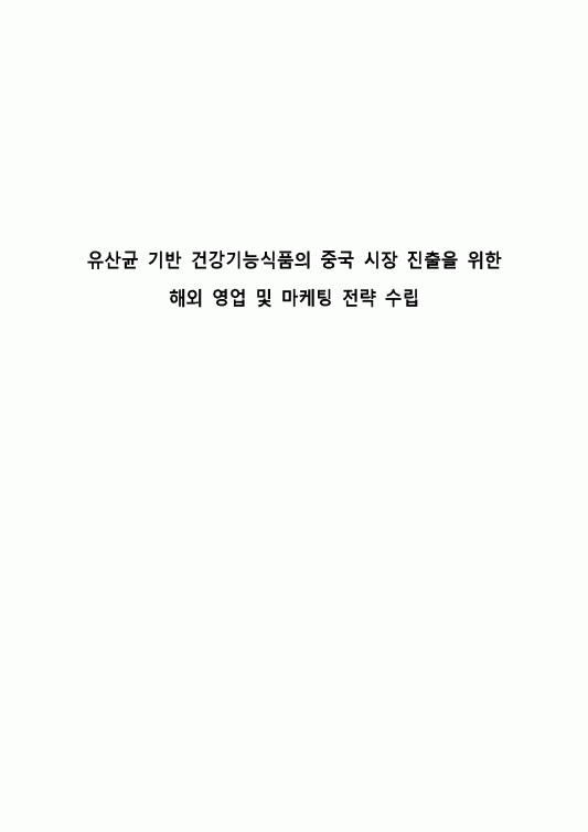 유산균 기반 건강기능식품의 중국 시장 진출을 위한 해외 영업 및 마케팅 전략 수립