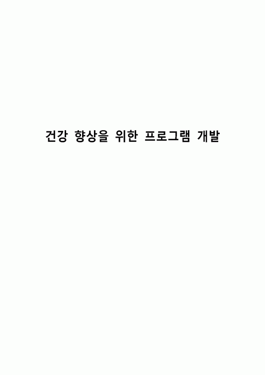 건강 향상을 위한 프로그램 개발