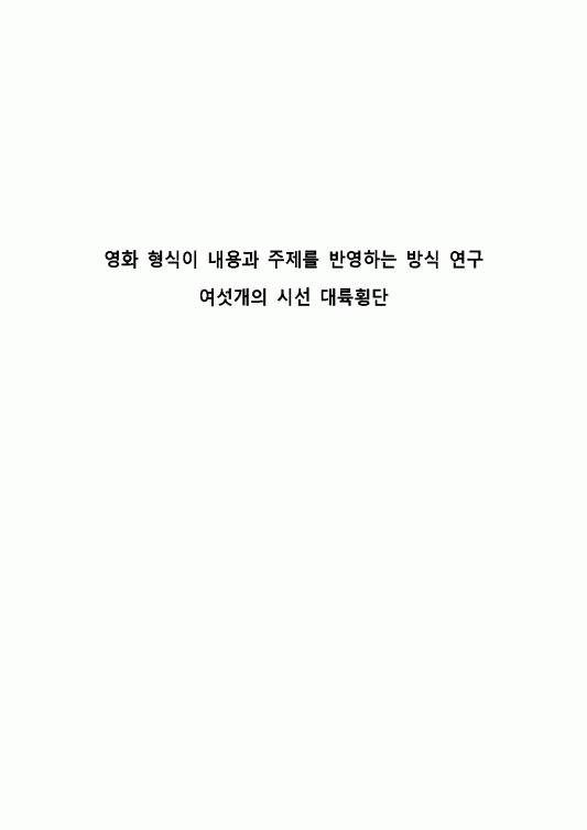 영화 형식이 내용과 주제를 반영하는 방식 연구 여섯개의 시선 대륙횡단