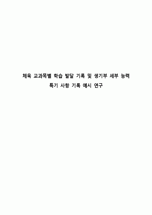 체육 교과목별 학습 발달 기록 및 생기부 세부 능력 특기 사항 기록 예시 연구