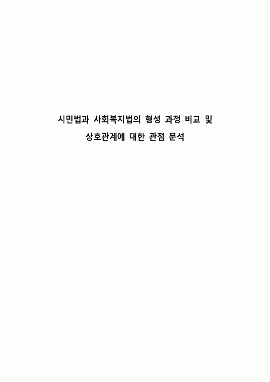시민법과 사회복지법의 형성 과정 비교 및 상호관계에 대한 관점 분석