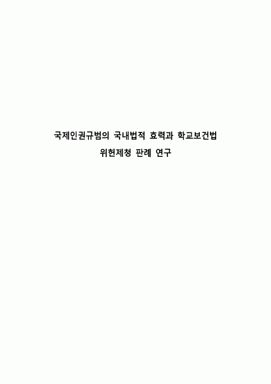 국제인권규범의 국내법적 효력과 학교보건법 위헌제청 판례 연구