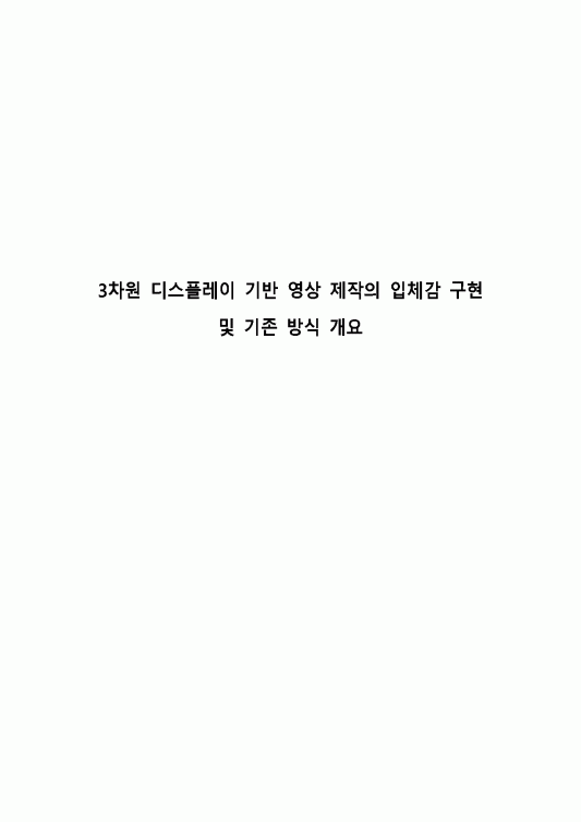 3차원 디스플레이 기반 영상 제작의 입체감 구현 및 기존 방식 개요
