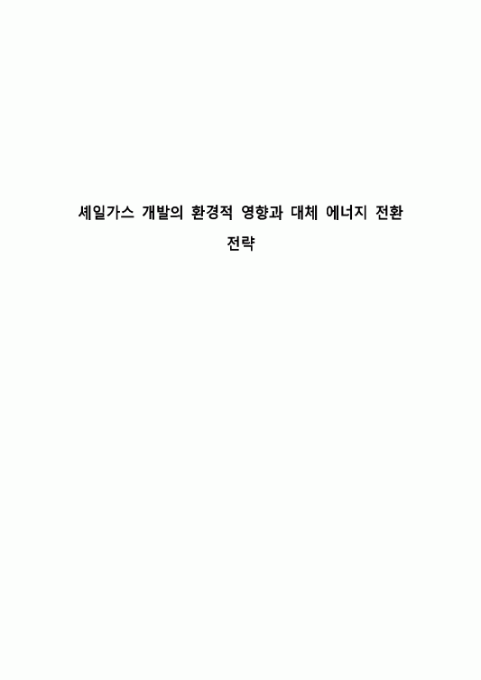셰일가스 개발의 환경적 영향과 대체 에너지 전환 전략