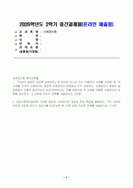 사례관리론 2026년 2학기 중간과제물) 1. 이상이 일상이 되도록 상상하라에 제시된 미노와 미수 아줌마의 사례를 요약, 두 사례를 잔여적 사례관리와 제도적 사례관리의 관점에서 각각 사정, 사례관리의 목표와 실천방법이 어떻게 달라지는지 비교분석 이를 바탕으로 두 사례에 적절한 사례관리의 방향을 제시, 그 이유와 자신의 견해를 서술