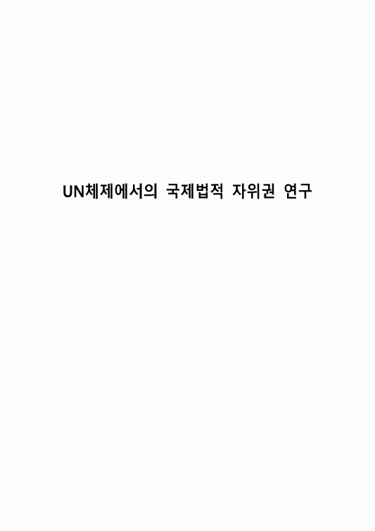 UN체제에서의 국제법적 자위권 연구