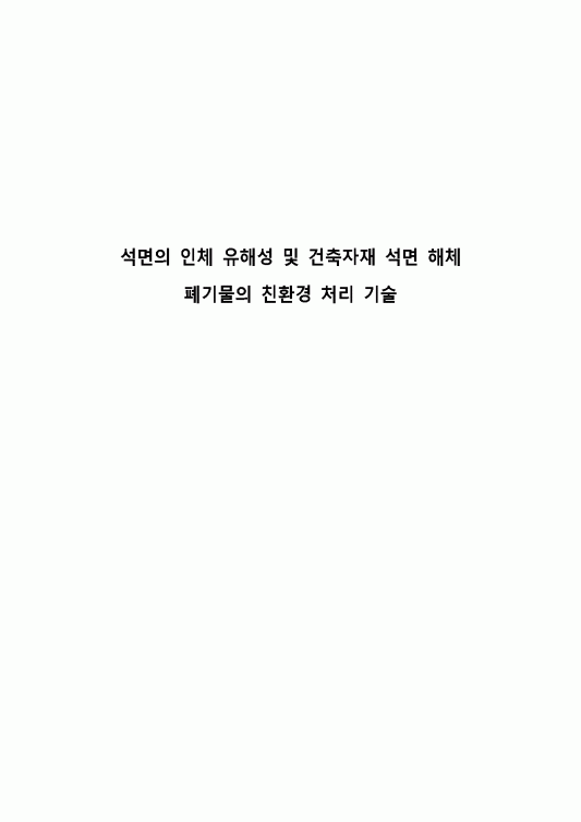 석면의 인체 유해성 및 건축자재 석면 해체 폐기물의 친환경 처리 기술