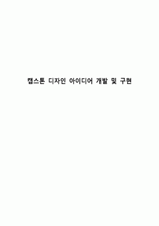 캡스톤 디자인 아이디어 개발 및 구현