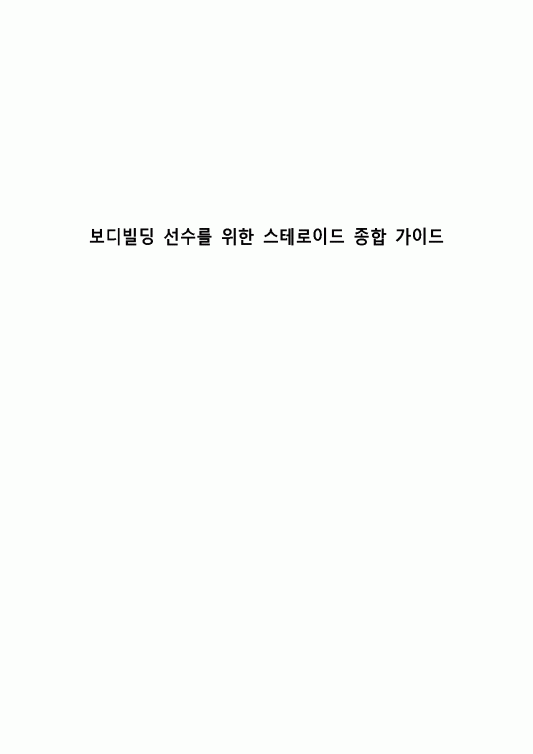 보디빌딩 선수를 위한 스테로이드 종합 가이드