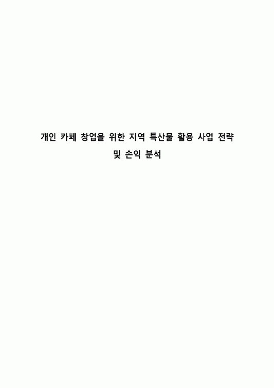 개인 카페 창업을 위한 지역 특산물 활용 사업 전략 및 손익 분석